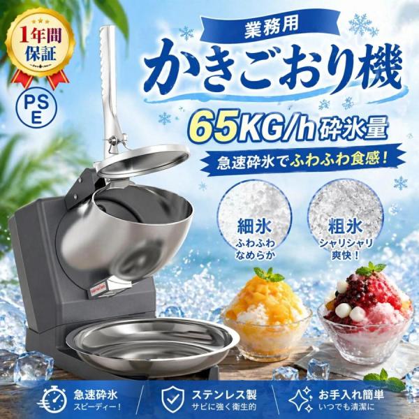業務用にも家庭用にも使える電動かき氷機です。バラ氷対応で氷をそのまま投入でき、最大約65kg/hの高速砕氷が可能です。ふわふわかき氷から粗めのクラッシュアイスまで調整できるため、かき氷、台湾風かき氷、フラッペ、ドリンク、デザート作りに最適で...