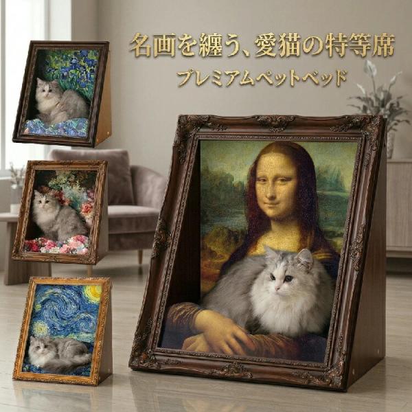 猫 爪とぎ 爪研ぎ つめとぎ ダンボール 段ボール ベッド ハウス アート 絵画 名画 フレーム 額縁 モナリザ ゴッホ 星月夜 アイリス 写真映え SNS映え インスタ映え バズる おもしろ かわいい おしゃれ インテリア 室内飼い スト...