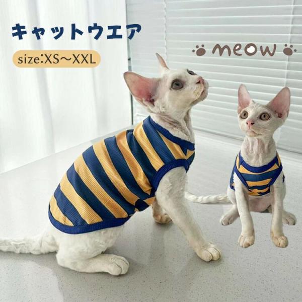 商品説明商品名★可愛いキャットウエア★柔らかい素材で作られており、肌に優しい着心地★ストライプのデザインがとってもキュートで、おしゃれなペットライフを演出します。★タンクトップタイプなので、春夏秋の季節にぴったり? 素材コットン、ポリエステ...