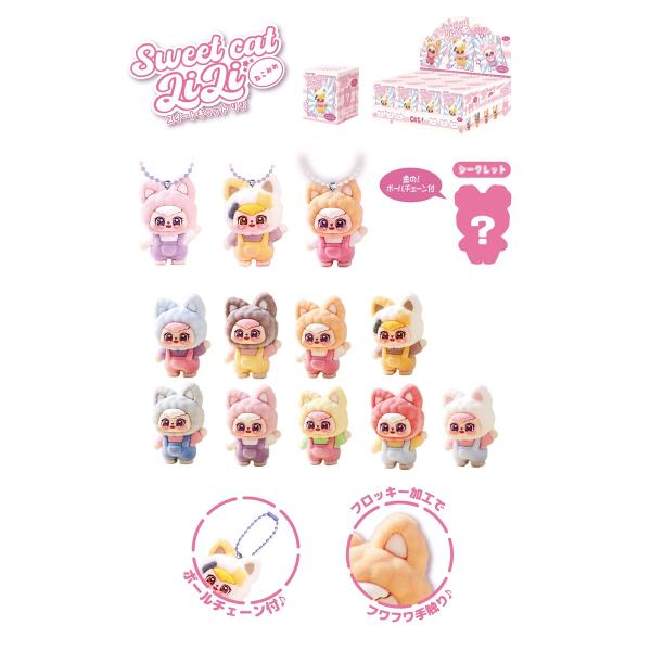 かわいい猫の姿をしたボールチェーン付きのマスコットです。ふわふわの手触りが魅力で、全9種類＋シークレット1種類のラインナップ！どれが出るかはお楽しみ。バッグや鍵に付けて、いつでもどこでも一緒にお出かけできます。ちょっとしたプレゼントにもぴっ...