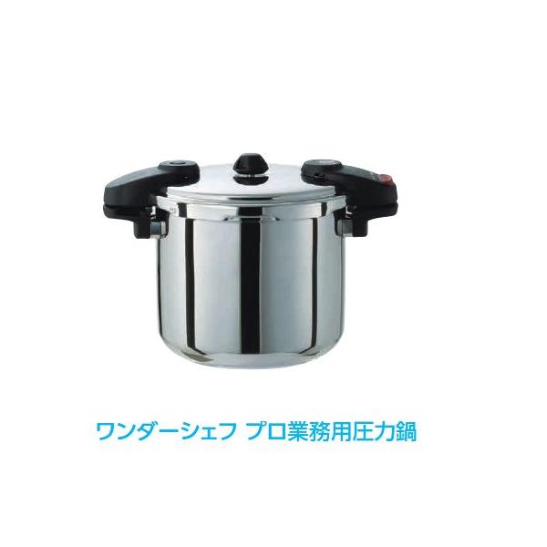 ワンダーシェフ　圧力鍋　(業務用）型式：両手8L内寸：φ230×H190白米最大炊量：約1升豆最大煮量：2.6L材質：　ステンレス鋼 底がステンレス鋼とアルミの三層構造で焦げ付きにくく、熱の伝わりが均等