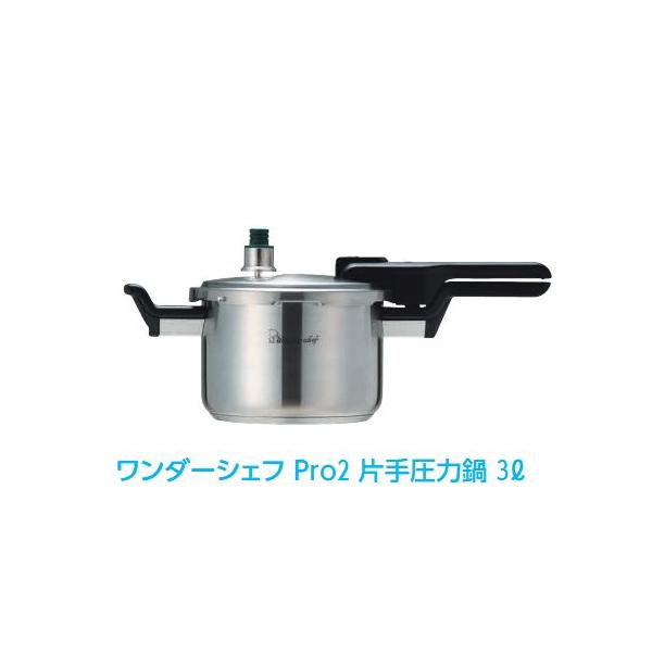 [片手3L]ワンダーシェフ Pro2業務用 圧力鍋　（IH対応）型式：片手3L内寸：φ180×H120白米最大炊量：約3合豆最大煮量：約1.0L重さ：2.0ｋｇ