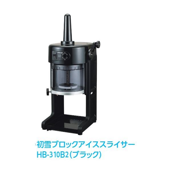 【ふわふわのかき氷　BASYSベイシス】技を極めた「かき氷機」の次世代スタンダード【型 番】HB310B2　ブラック【電 源】単相100V　　50/60Hz【定格消費電力】200/185W【外形寸法】幅347×奥行396×高さ609（+18...