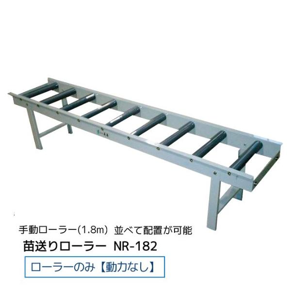 苗送りローラーNR-182 手動で流すローラー1.8m※本品はローラーのみで、動力やベルトは付いていません。サイズ：内寸320mm　(外寸380mm)全長：1,820mm全高：46.5〜51cmの間で調節可能(脚4ヵ所ノブボルトにて調節)【...