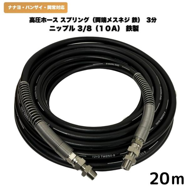 ★サイズ3/8★長さ20m★材質SS★型式TW210-9×20m　両端1004＋1013+SP★温度範囲０℃〜８０℃★常用圧力21Mpa★対応洗浄機メーカーナナヨ・バンザイ・神戸・岡常歯車製作所・ニッサルコ等●高水圧に対応する水圧洗浄用ホー...