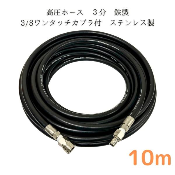 ★サイズ3/8★長さ10m★材質ホース金具はS20Cで、カプラはSUS304製です。★型TW210-9×10m　1001＋3CSF-1001＋3CPF★温度範囲０℃〜８０℃★常用圧力21Mpa★対応洗浄機メーカー清和産業・日本ワグナー・フル...