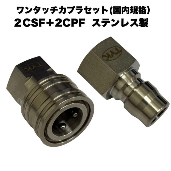 ★用途・高圧洗浄用品・カプラ★材質ステンレス製★サイズ2CSF　1/42CPF　1/4国産洗浄機対応