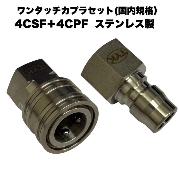 ★用途・高圧洗浄用品・カプラ★材質ステンレス製★サイズ4CSF　1/24CPF　1/2国産洗浄機対応