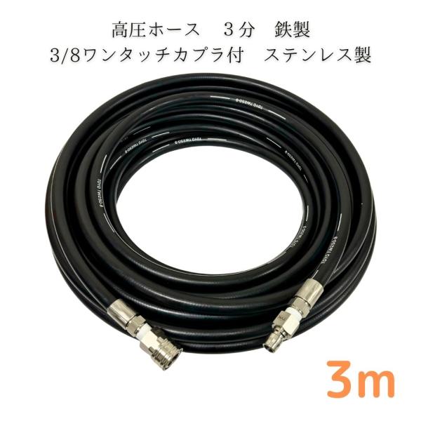 ★サイズ3/8★長さ3m★材質ホース金具はS20Cで、カプラはSUS304製です。★型TW210-9×3m　1001＋3CSF-1001＋3CPF★温度範囲０℃〜８０℃★常用圧力21Mpa★対応洗浄機メーカー清和産業・日本ワグナー・フルテッ...
