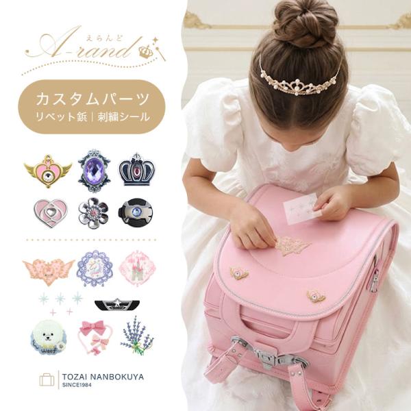 ＜ 商品の特徴 ＞・刺繍シール / リベット鋲ともに可愛らしい赤ずきんちゃんオリジナルデザインです。・刺繍シールはランドセルに貼るだけで、リベット鋲は対応ランドセルに付け替えるだけで、いつものランドセルが簡単に変身！気軽にイメージチェンジで...