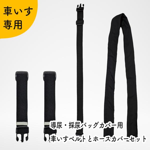 【発売日：2023年09月01日】Kaiteky 導尿・採尿バッグカバー用の車いす取り付けアタッチメントです。ホースカバーつき。★本製品は「採尿・導尿バッグのための消臭カバー（KA0006V2, KA0009）」と「採尿・導尿バッグのための...