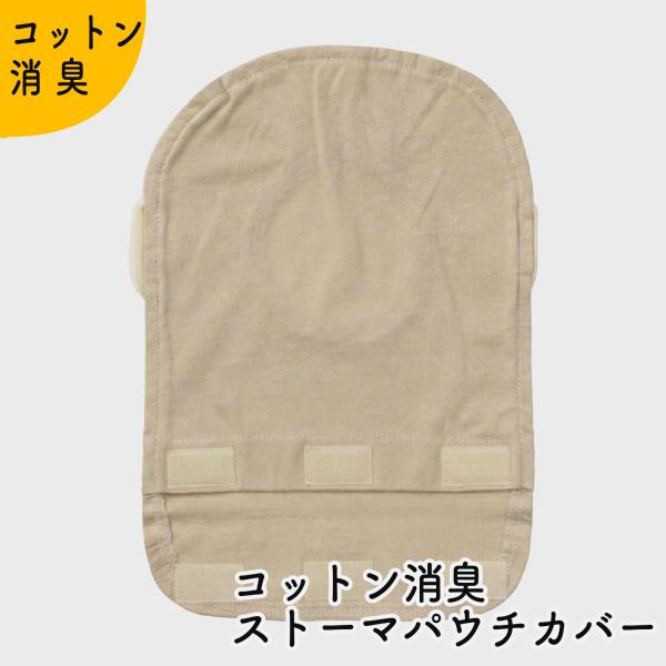 自然由来のコットン生地を使用した消臭ストーマパウチカバーです。締付ゴムつきでずり落ちにくい設計となっております。排出に便利な下部開口、折りたたみ式です。また、生地には消臭機能のあるクラボウNatech　freshを使用。 初心者に優しい装着...