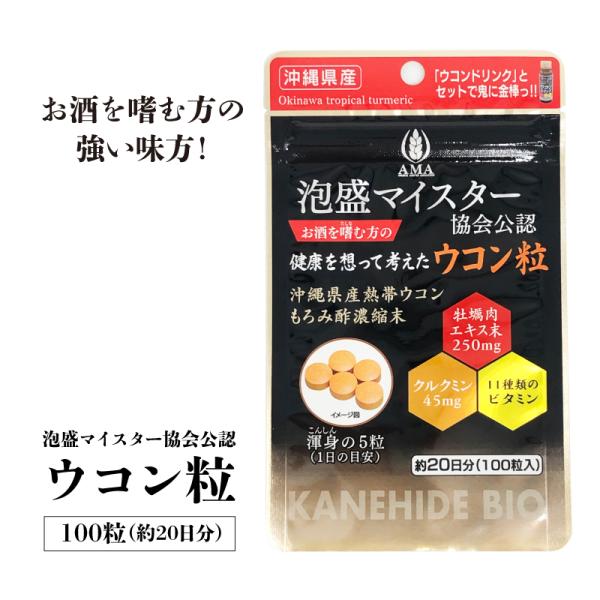 泡盛マイスター有資格者が開発を担当！封を切ると芳しい瀬戸内海産の牡蠣が薫り立ち、口に含めば滋味深い熱帯ウコンともろみ酢の、その複雑な味わいにやみつきになります！▼希少な沖縄県産熱帯ウコンクルクミンの量が通常のウコンに比べて9倍！もろみ酢濃縮...