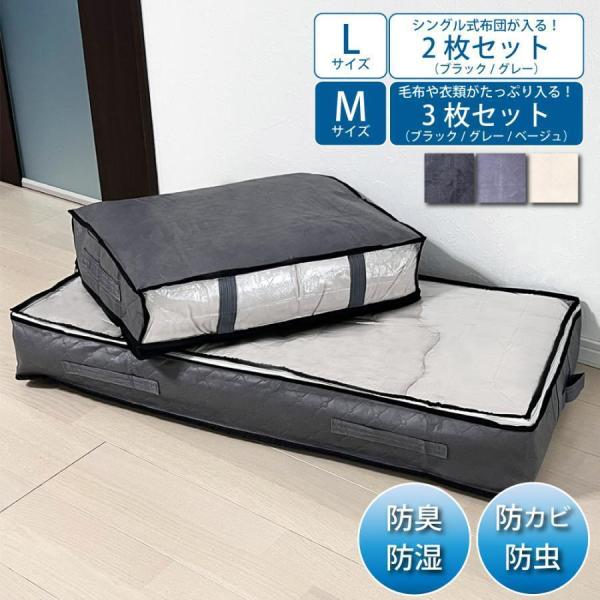 選べる2サイズ。Ｍサイズには毛布や衣類がたっぷり入ります。Lサイズにはダブル掛け布団/シングル敷布団が入ります。竹炭不織布で防臭/防湿/防カビ/防ダニで通気性も抜群で布団や衣類を守ってくれます。中身が見える窓付でファスナーを開けなくても中身...