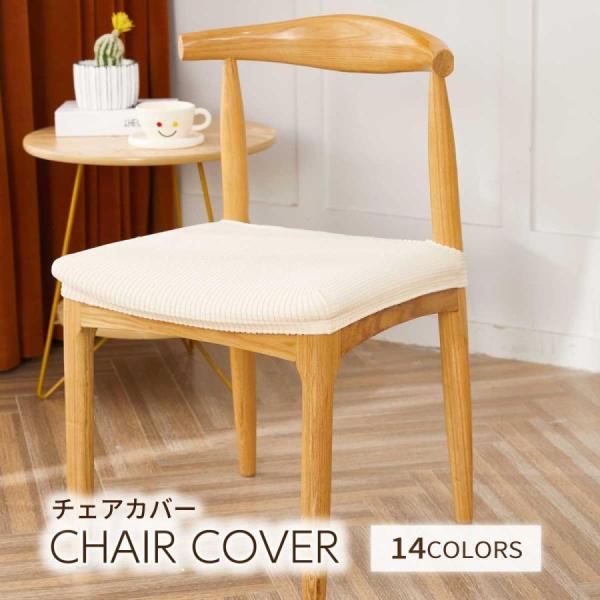 素材：ポリエステルカラー：グリーン ダークグレー ライムグリーン ベージュ レッド  ブラック  ブラウン ホワイトサイズ：対応可能なチェアサイズ(約)幅：30〜50cm　座面奥行き：30〜50cmご注意：・画像と実物の若干の差に加え、モニ...