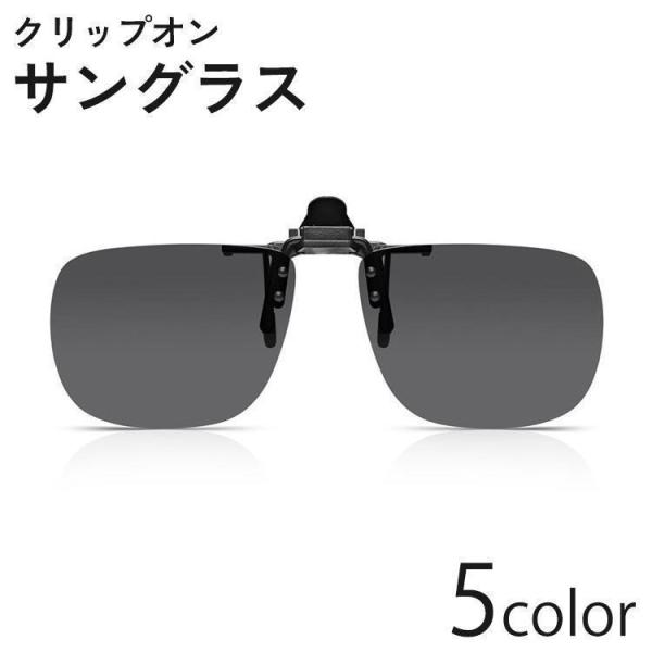 眼鏡の上から装着するクリップオンサングラス。UV400レンズが紫外線をカット、アウトドアでの使用に適したアイテムです。【サイズについて】画像をご参照ください。【カラーについて】生産ロットにより柄の出方や色の濃淡が異なる場合がございます。お使...