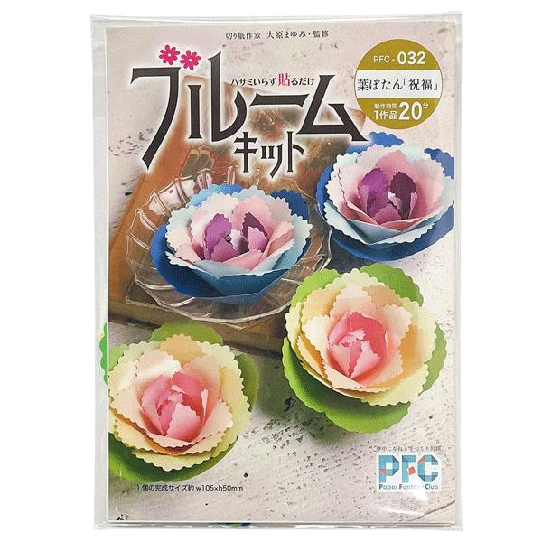 ペーパーファンタジークラブ（PFC）シリーズ「ブルームキット 葉ぼたん『祝福』」は、紙で作る美しい花を楽しむためのアートキットです。このキットを手にすることで、クリエイティブなアーティストとしての一歩を踏み出すことができます。1セットでお花...
