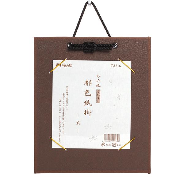 もみ紙のもつ素朴な味わいを生かしました。深い色合いなので、いろいろな作品を合わせやすいです。周囲の縁巻き加工が、作品を引き締めてくれます。