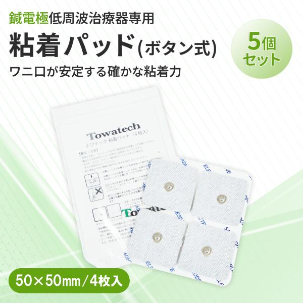 【鍼電極低周波治療器専用の粘着パッド】高品質と低価格を両立した臨床現場の声に応える粘着パッドです。粘着面のべたつきを抑えながらもしなやかにフィットするので様々な部位に使用可能です。50×50mmはボタン式／挟み式の2種類をご用意しております...