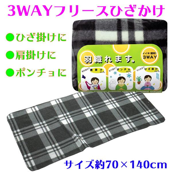 オフィスや病院の待合室、車椅子のひざ掛けなど多目的に利用できる3WAYひざ掛けです。グレーとブラックのチエック柄は若者からご年配の方まで幅広くお使いいただけます。冬はもとより夏はクーラーの効いたオフィスや施設などで年中大活躍機能は3タイプに...
