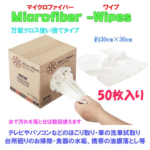 極細繊維のマイクロファイバーの使い捨てクロスです。1BOX=50枚入りティッシュ感覚でお使いください。水で汚れを落とせば繰り返し使えます。使用例〇 テレビやパソコンなどにつくほこり拭き○ 洗車の水拭き○ キッチン廻の汚れ拭き○ 食器洗い＆食...