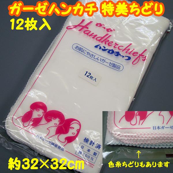 一般的なガーゼハンカチ1袋12枚入販売です。縁取は白糸と色糸を使用したちどり縫い（ピンク6枚・ブルー6枚）の2タイプ通常のハンカチはもとより化粧用や介護用、理美容でシヤンプー時の顔隠し用としても使われています。サイズ：約32×32ｃｍ素材：...