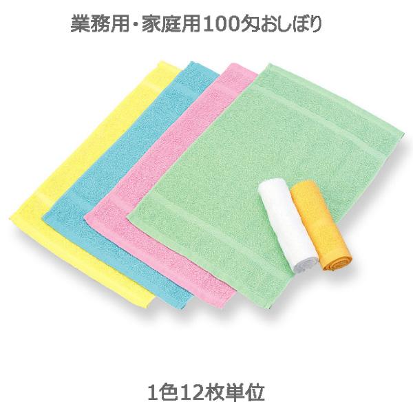 業務用にも家庭用にもぴったり！軽やかで使いやすい100匁カラーおしぼり飲食店やサロン、オフィスでのご使用はもちろん、ご家庭でも大活躍！ベトナム製のしっかりとした縫製と、100匁のちょうどいい薄さで、扱いやすく乾きやすいのが特長です。選べるカ...