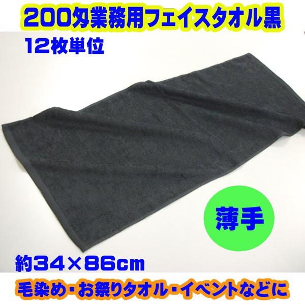 200匁（1枚約62.5ｇ）の業務用スレンカラータオル（黒）です。色落ちしにくいのが特徴です。毛染め用タオル・お祭り用タオルなどイベント用に好評です。目方　：200匁（1枚約62.5ｇ）総パイルカラー：ブラック素材：綿100％サイズ：約34...
