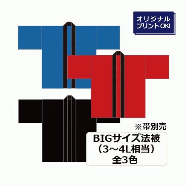 ビッグ特大サイズのカラーハッピです！印刷不要なら、1~2日で発送可能！【ビッグサイズはっぴ商品情報】■サイズ：ビッグ特大サイズ（身丈90cm・身巾78cm)　3Ｌ〜4Lサイズ■素材：綿100%（天竺）　染料■色：3色（黒・赤・青）■衿：黒無...