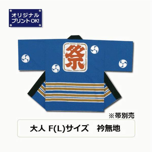 「個性派」お祭り法被です！レトロ感を漂わせる、雰囲気のある柄です。【商品仕様】■サイズ：フリーサイズ (身丈80cm 身巾66cm)■素材：綿100％・天竺 (顔料プリント)■カラー：青のみ (全1色)■柄：祭・巴紋・両子持風横縞■衿：黒無...