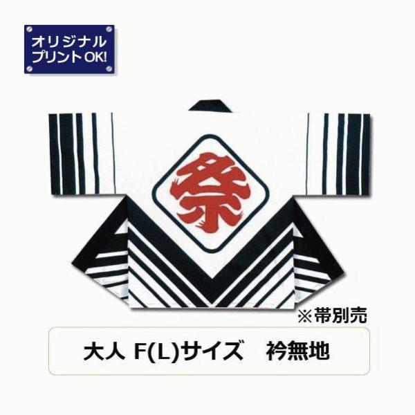「個性派」お祭り法被です！白地に黒線と赤の「祭」が際立つおすすめのはっぴです。【商品仕様】■サイズ：フリーサイズ (身丈80cm 身巾66cm)■素材：綿100％・天竺 (顔料プリント)■カラー：白のみ (全1色)■柄：祭・黒い線■衿：黒無...