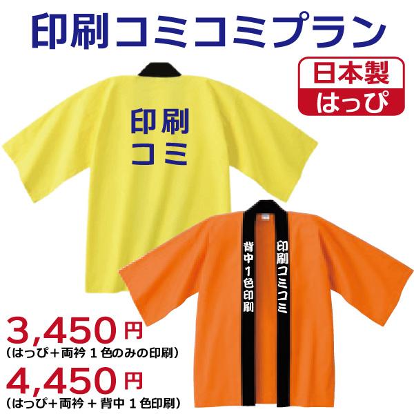 ■法被サイズ：大人L（F）相当　身丈：80cm/身巾：68cm■素材：綿100％・ブロード、（白＆黒のみ生地天竺)■色：濃紺、深緑、焦茶、エンジ、紫色、白、黒、黄、赤、緑、ブルー、オレンジ、水色、ピンク■衿：黒無地　白/法被と同色※帯別売【...