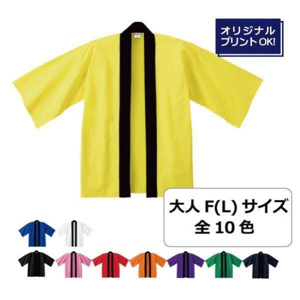 ■サイズ：大人L（F）相当　身丈85cm/身巾67cm/肩巾67cm/袖丈36cm■素材：綿100%、T/C素材（綿・ポリエステル混合）、ポリエステル100％のいずれかの素材になります。素材の指定不可　※白ハッピはポリエステル100％のみに...