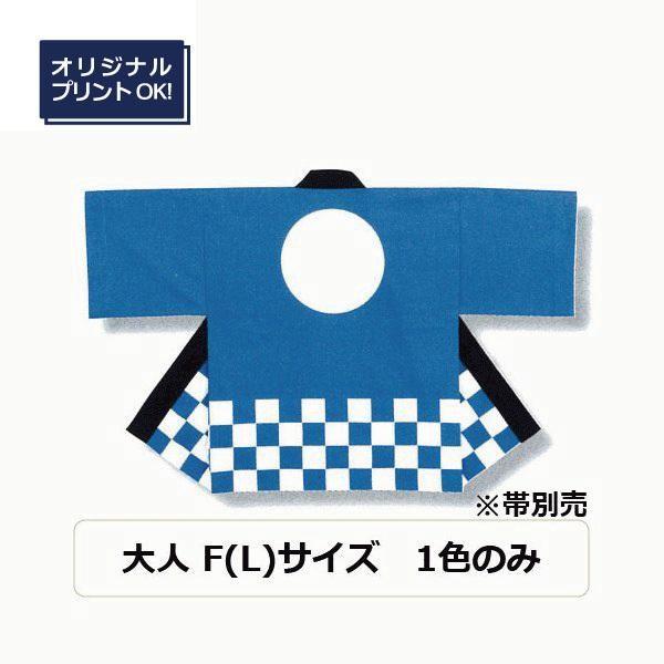 法被背中の白窓部分に21×21cm以内のオリジナル文字入れ印刷が出来ます！印刷不要なら、1~2日で発送可能！【市松柄はっぴ商品情報】■サイズ：フリーサイズ (身丈80cm 身巾66cm)■素材：綿100%（天竺・顔料染め）■色：青のみ　1色...
