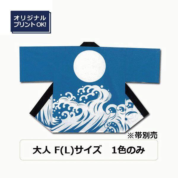 法被背中の白窓部分に21×21cm以内でオリジナル文字入れ印刷が出来ます！印刷不要なら、1~2日で発送可能！【大波柄はっぴ商品情報】■サイズ：フリーサイズ (身丈80cm 身巾66cm)■素材：綿100%（天竺・顔料染め）■色：青色のみ　1...