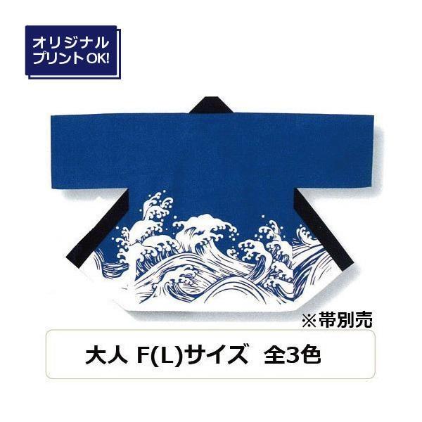 【波柄カラーはっぴ商品情報】■サイズ：フリーサイズ　身丈：80cm/身巾：68cm■素材：綿100％・天竺（染料プリント）■色：赤・青・濃紺 (全3色）大波柄■衿：黒無地■付属品：なし（法被のみ・帯別売り）【はっぴ印刷ご希望の場合】（業務用...