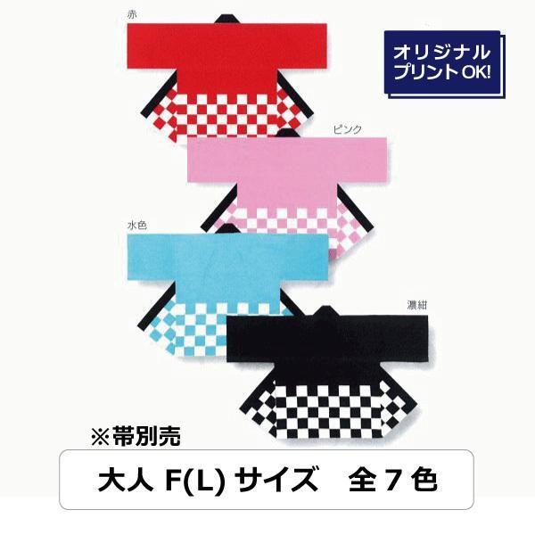 シンプルな市松模様です。背中や衿に文字入れ可能です。印刷不要なら、1~2日で発送可能！【市松柄カラーはっぴ商品情報】■サイズ：フリーサイズ (身丈80cm 身巾66cm)■素材：綿100%（天竺・顔料染め）■色：赤・ピンク・水色・濃紺・緑・...