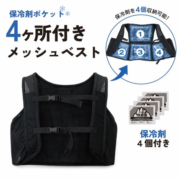 【発売日：2026年05月11日】【圧倒的涼しさ】保冷剤4ポケットで背中・腰・脇を同時に強力冷却！ 高通気メッシュ＆ダブルバックルで激しい動きでもズレずに快適。日常、レジャー、現場作業の熱中症対策に最適です！【素材】メッシュ : ポリエステ...