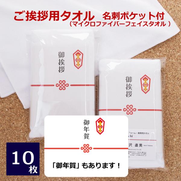 挨拶まわりや販促に使える「御年賀」「御挨拶」のし付きの袋入りフェイスタオル。袋は便利な名刺ポケット付。ふっくらとボリュームのあるマイクロファイバーフェイスタオルです。国内でのし入れ加工をしています。少量欲しい！数本足りなかった！そんな時に嬉...