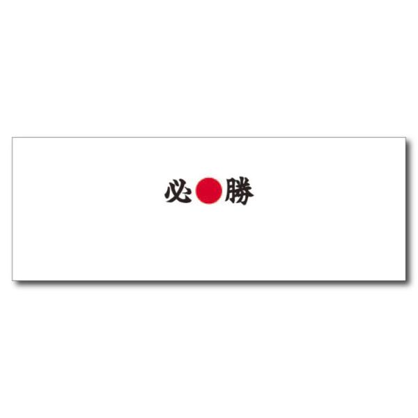 ■商品名：必勝日の丸手ぬぐい（NT018)　1・10・50枚入り■サイズ：約33×90cm■素材：綿100％　反応染め（日本製）【注意事項（免責含む）】■生地の両端は切りっぱなしです。■色移りが無いよう他の洗濯ものとは分けてください。■漂白...