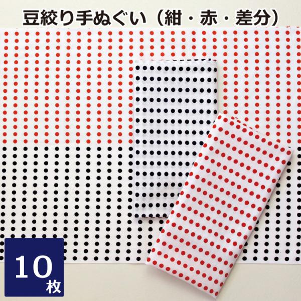 ■商品名：豆絞り手ぬぐい（NT027)　10枚入り　1枚税別180円■サイズ：約33×90cm■素材：綿100％　反応染め（日本製）【注意事項（免責含む）】■生地の両端は切りっぱなしです。洗濯の際、多少のほつれが出ます。■点のような細かいイ...
