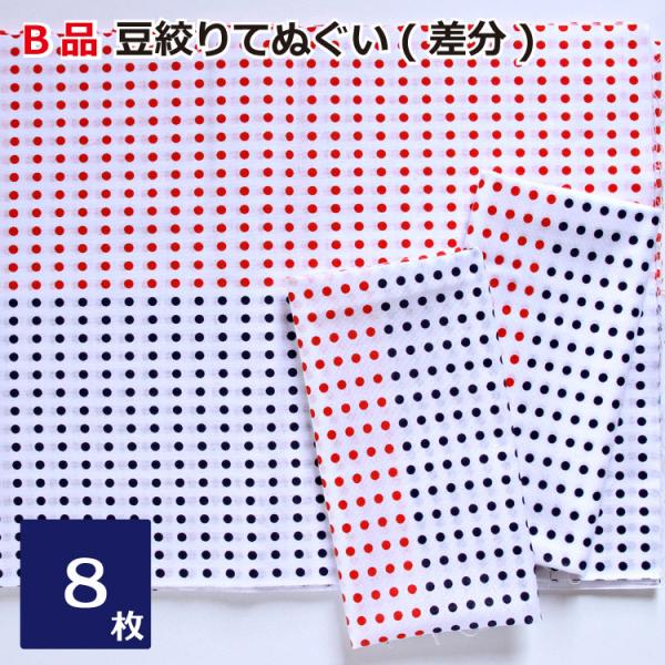 【商品仕様】数量限定！■豆絞り手ぬぐい　差分（NT027)　8枚入り■サイズ：約33×90cm■素材：綿100％　反応染め（日本製）■カラー：差分【お求めやすい理由！】正規品と比較すると・・・印刷ずれ・印刷汚れをしているものがあるためお求め...