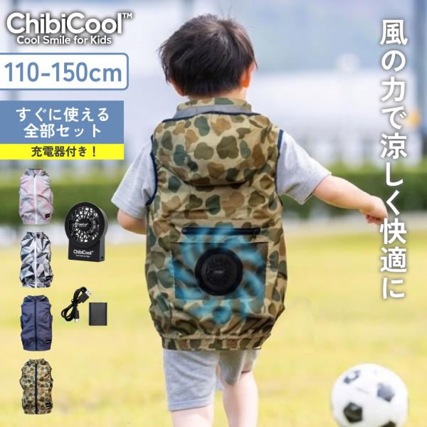 熱中症リスクから子供を守る子供用ファン付きウエアです。軽量・安全性に配慮した設計で、ファンとバッテリーが一体型になっているので、ケーブルに引っかかる心配がありません。【商品名】ChibiCool　ちびクール【商品内容】・ケーブルレスファン・...