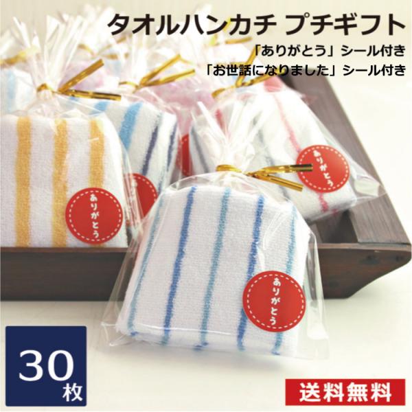 ちょっとしたご挨拶や退職時のお礼の品にぴったりのプチギフト。【商品仕様】■「ありがとう」「お世話になりました」ミニタオルプチギフト柄アソート（W043) 30個セット■タオルサイズ：約20×20cm■素材：綿100％（中国/ベトナム製）■ラ...