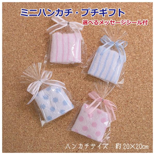 結婚式、卒業式のプチギフトに。誰でも使えて、気を遣わせない！リボンをつけたおしゃれなミニタオルハンカチです。20×20cmのミニタオルをかわいくラッピングしたプチギフトです。「ありがとう」「おめでとう」などのシールが選べます！卒業式の記念品...