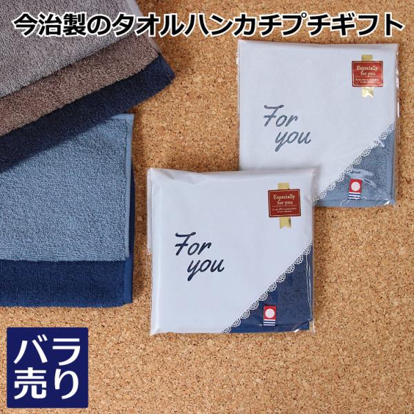 国産・高品質の今治製のタオルハンカチ（濃色）プチギフトです。おろしたてでも水を吸う吸水性の高さが特長です。濃い色は男性にも渡せます。1枚ずつのラッピング済みで、プレゼントやプチギフトにおすすめ。※ばら売りの商品です。タオルの色をお選びくださ...