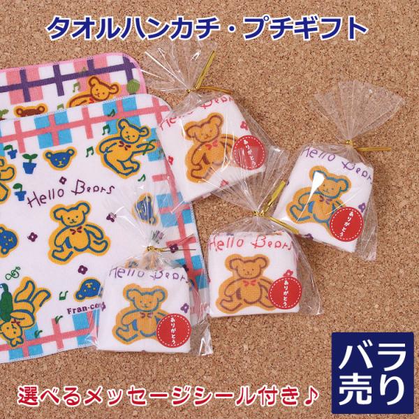 [！在庫限り・値引き中！]クマさん柄がかわいい20×20cmのミニタオルハンカチを、ラッピングしたプチギフトです。1個からご注文OK！「ありがとう」「お世話になりました」などのシールが選べます。使いやすいサイズのタオルハンカチは、保育園や幼...