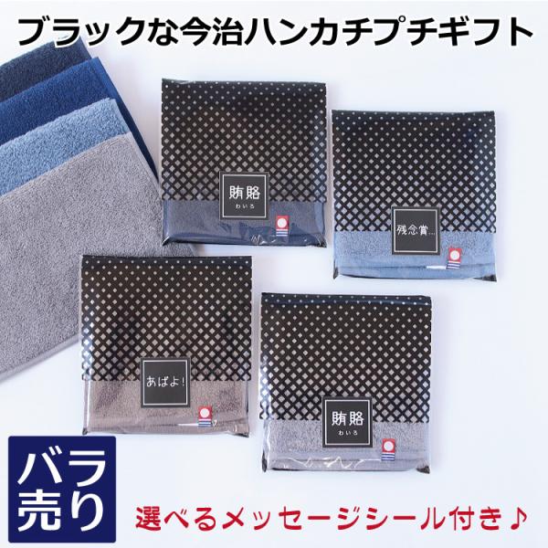 【発売日：2022年03月04日】国産・高品質の今治製のタオルハンカチ（濃色）プチギフトです。1枚ずつのラッピング済みで、プレゼントやプチギフトにおすすめ。「賄賂」「残念賞…」「あばよ！」「ありがとう」などの選べるシール付き。【プチギフト商...