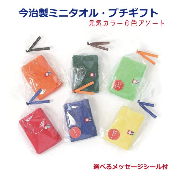 吸水性が高く上質な、国産・高品質の今治製の20cmタオルハンカチプチギフトです。1枚ずつラッピング済みで、プレゼントやプチギフトにおすすめ。6色アソートの商品です。※10個セット色アソートの商品です。　シールをお選びいただけます。【プチギフ...