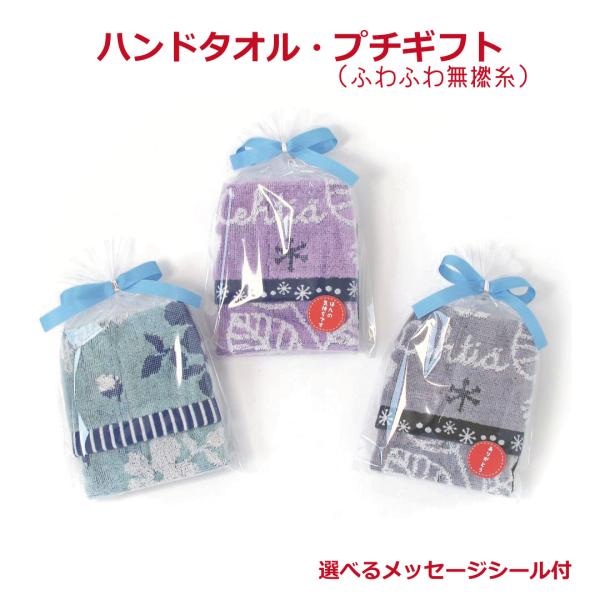 ふわふわな手触りのスチームシャーリング加工のハンドタオルを、1枚ずつのプチギフトに！タオルは高級感があり、吸水力も抜群です。画像のように透明袋に入れ、ラッピングしてお届けいたします。※数量限定商品です。【商品仕様】■スチームシャーリングハン...